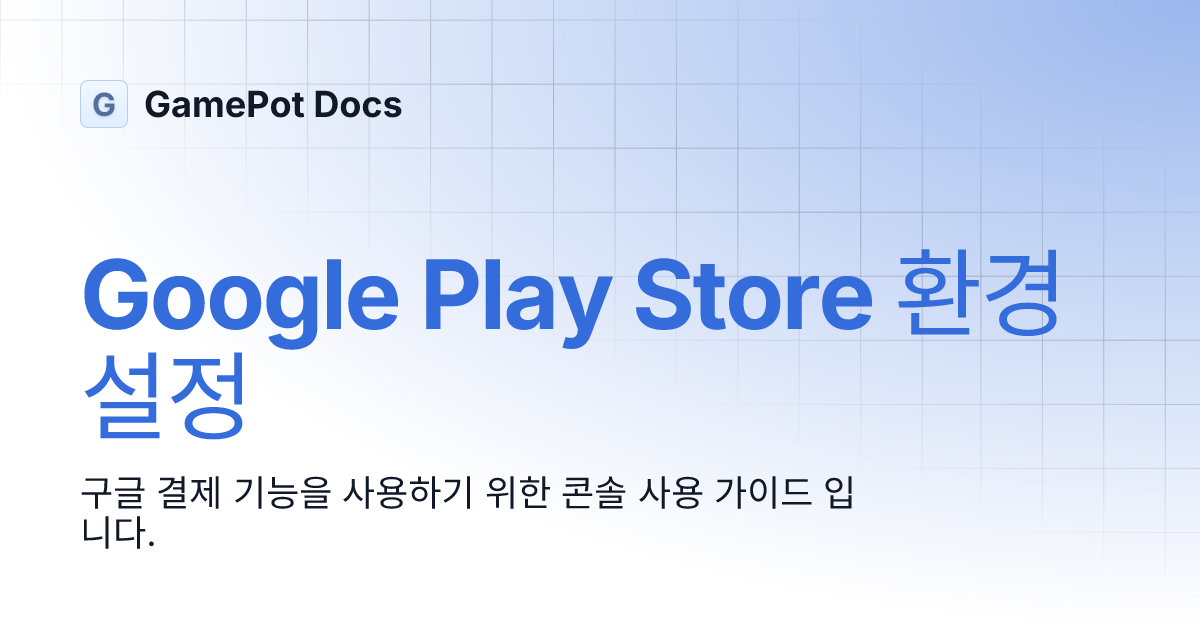 Google Play Store 환경 설정 | GamePot Docs