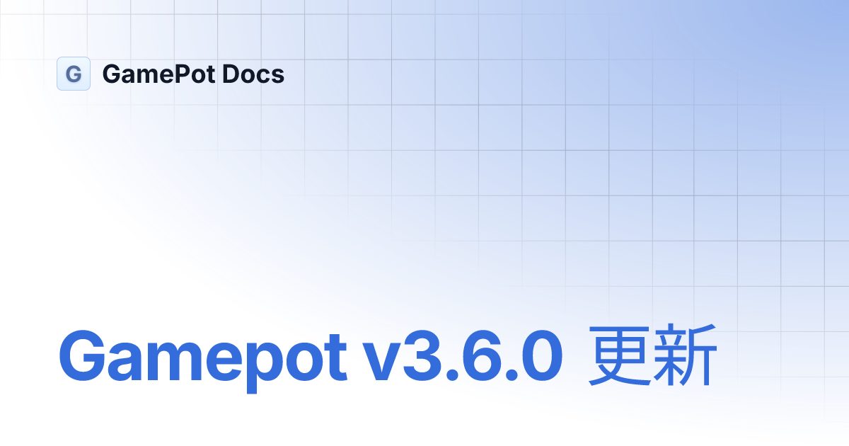 Gamepot v3.6.0 更新 | GamePot Docs