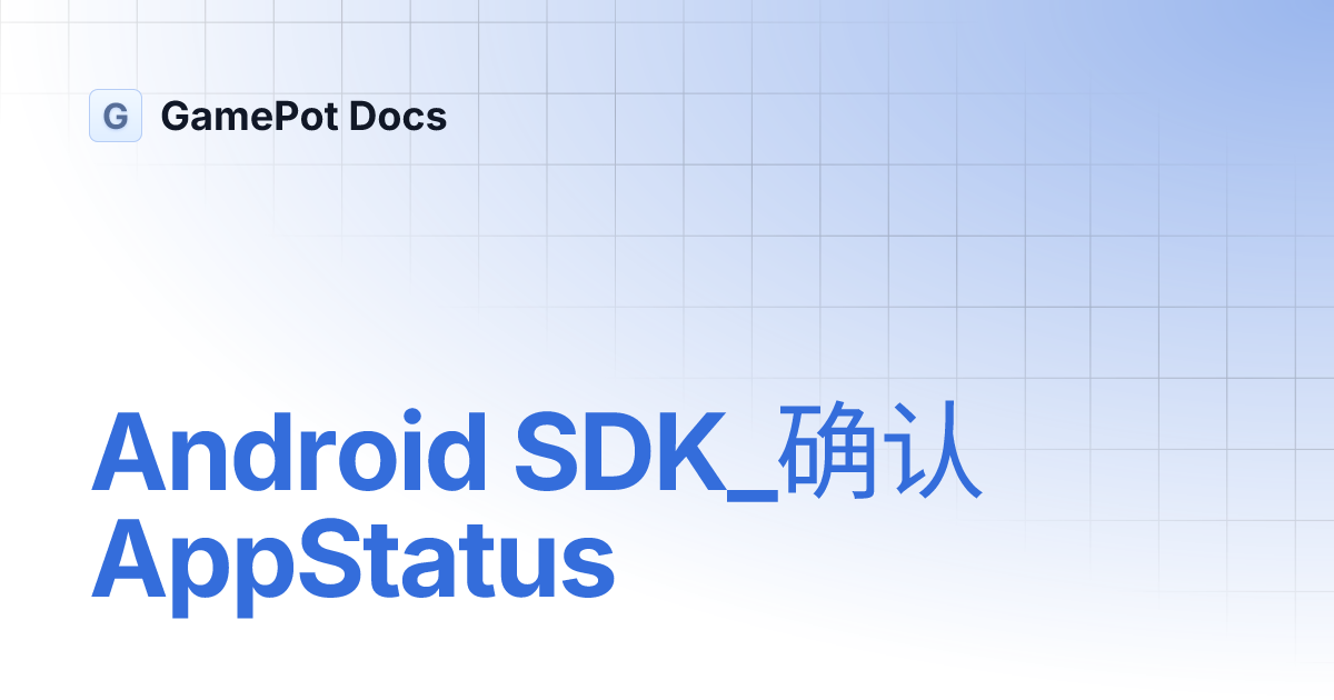 Android SDK_确认AppStatus | GamePot Docs
