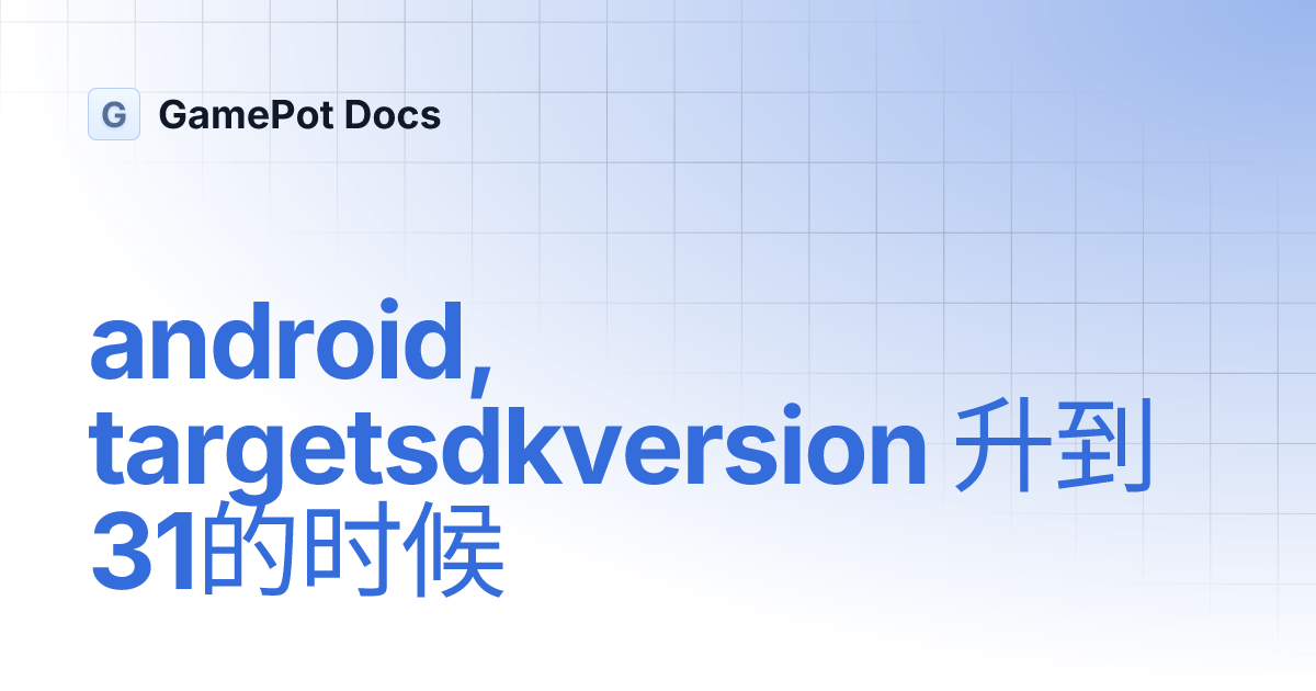 android, targetsdkversion 升到31的时候 | GamePot Docs