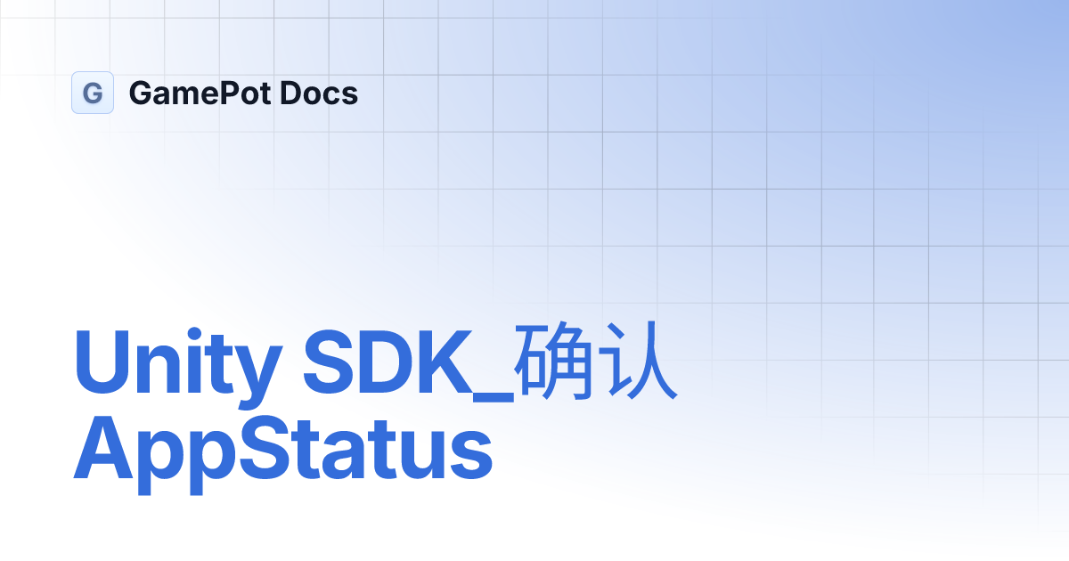 Unity SDK_确认AppStatus | GamePot Docs