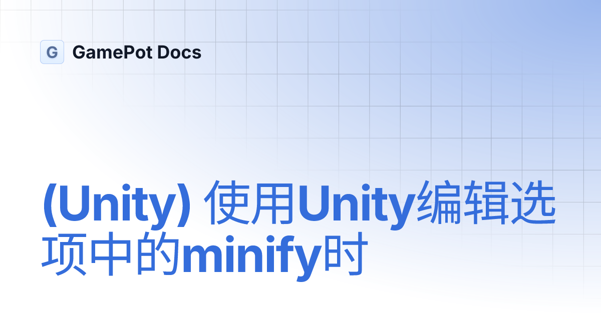 (Unity) 使用Unity编辑选项中的minify时 | GamePot Docs