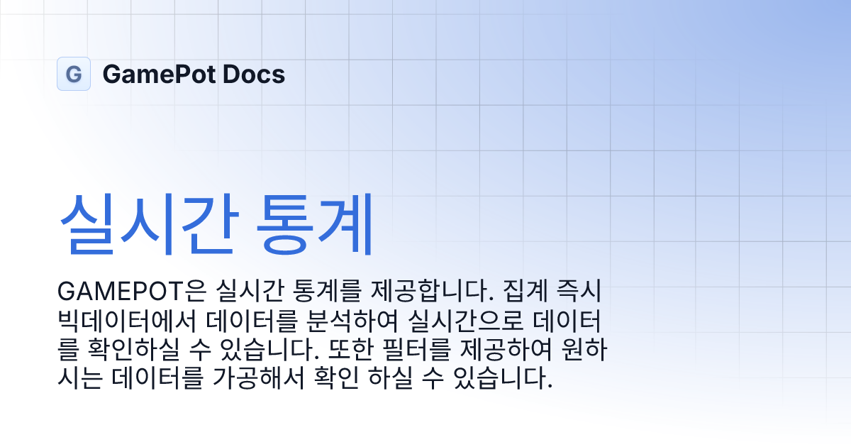 실시간 통계 | GamePot Docs