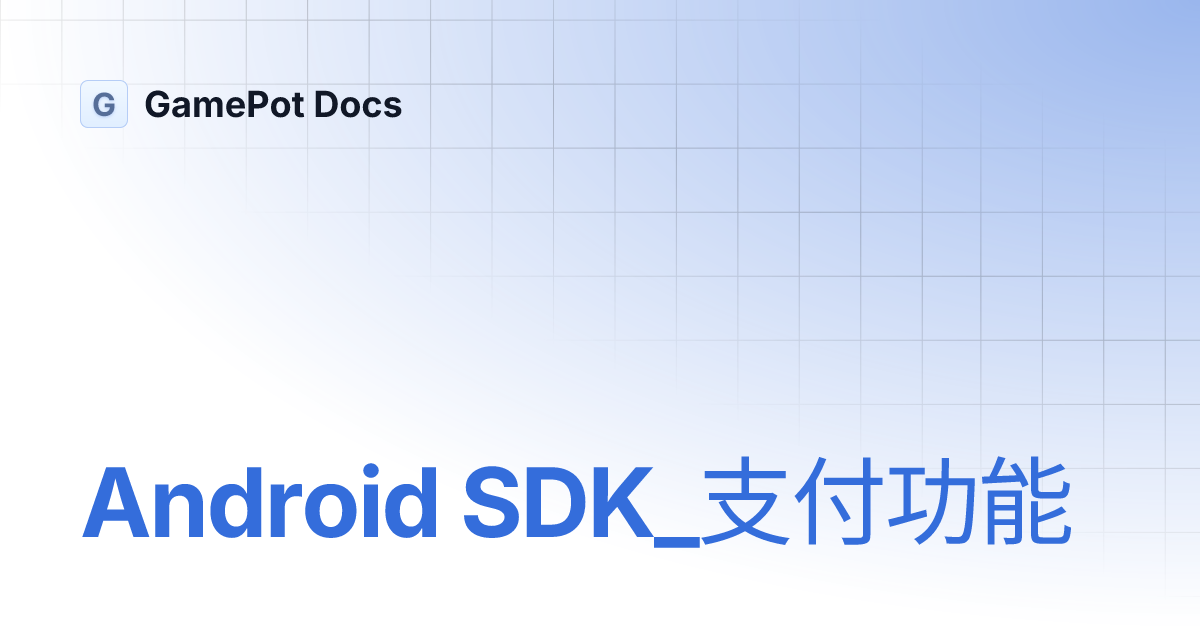 Android SDK_支付功能 | GamePot Docs
