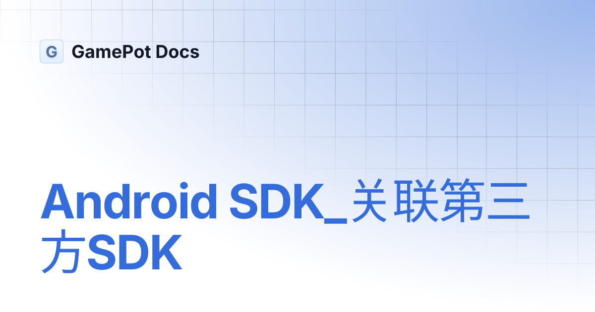 Android SDK_关联第三方SDK | GamePot Docs